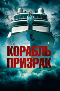 Корабль-призрак / Потревоженный