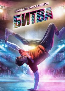 Битва (2019)