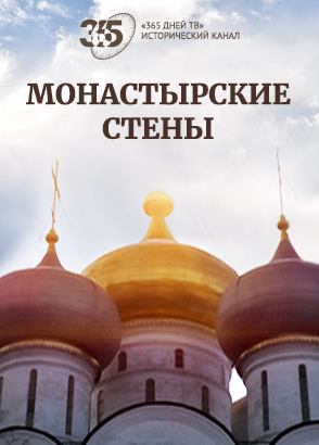 Монастырские стены