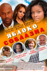Яблоко соблазна