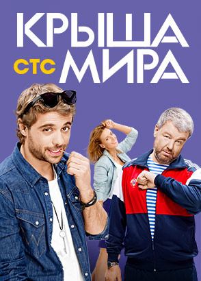 Телеканал СТС: Сериалы – смотреть онлайн в высоком качестве на RUTUBE