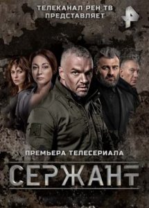 Сержант