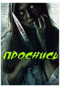 Проснись