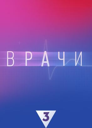 Врачи