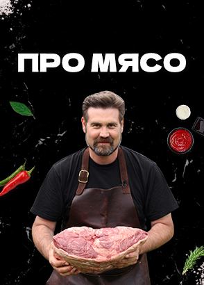 Pro мясо