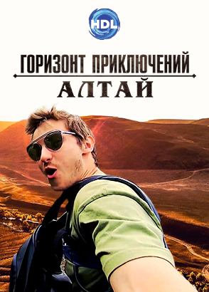 Горизонт приключений. Алтай