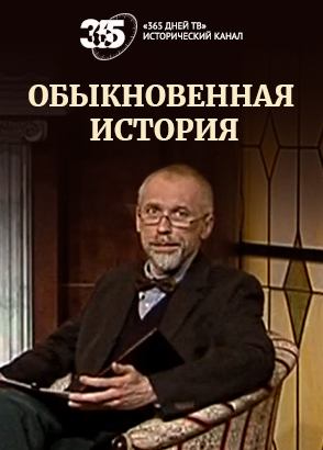Обыкновенная история