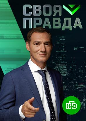 Своя правда с Романом Бабаяном | Все выпуски
