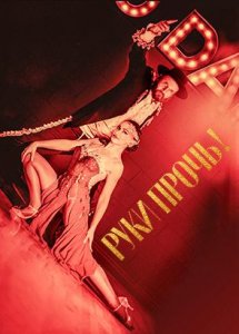 Руки прочь! / Tango Shalom (2021)