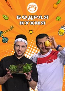 Бодрая кухня