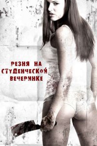 Резня на студенческой вечеринке / Резня женщин