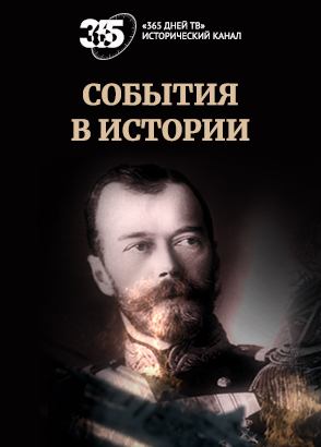 События в истории