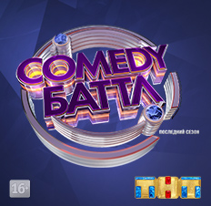 Comedy Баттл. Последний сезон