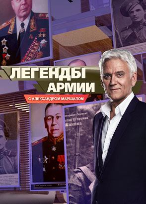 Легенды Армии