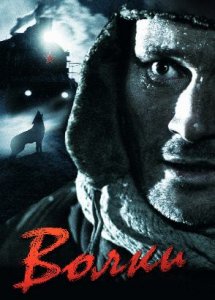 Волки (2009)