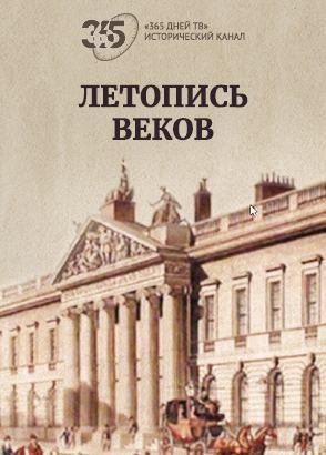 Летопись веков