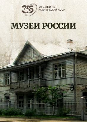 Музеи России