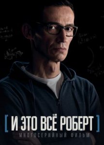 И это всё Роберт (2019)