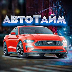 АвтоТайм