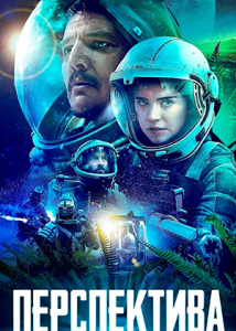 Перспектива / Prospect (2018)