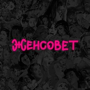 Женсовет