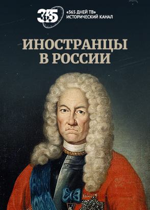 Иностранцы в России