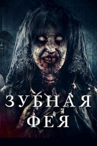 Зубная фея