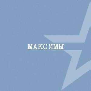 МАКСИМЫ