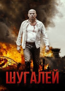 Шугалей / Shugalei (2020)