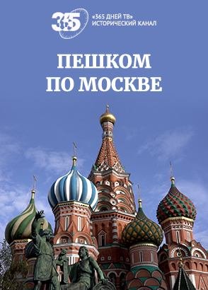 Пешком по Москве