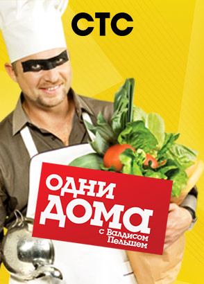Одни дома