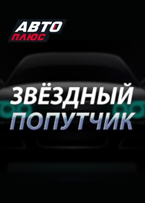 Звездный попутчик