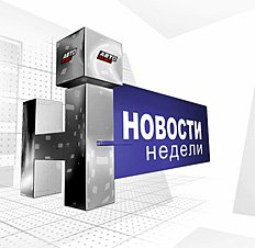 Новости недели