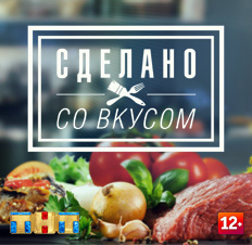 Сделано со вкусом