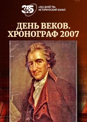 День веков. Хронограф / 2007 г