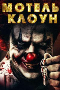 Мотель Клоун / Мотель клоунов: Восставшие