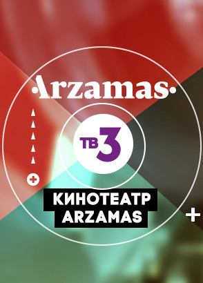 Кинотеатр Arzamas