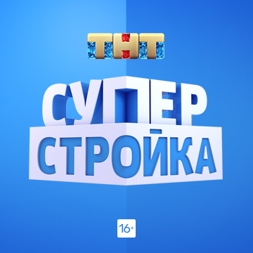 Иконка канала Суперстройка