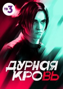 Дурная кровь