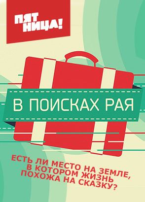 В поисках Рая