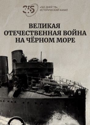 Великая Отечественная Война на Черном море