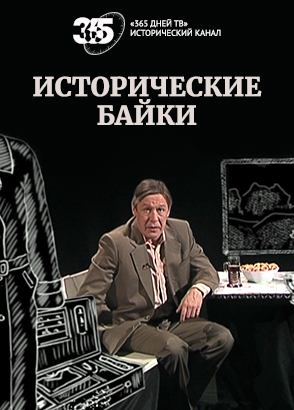 Исторические байки