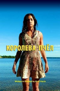Королева пчел / Пчелка