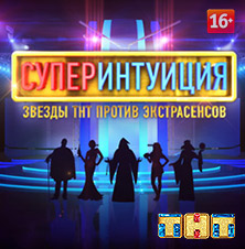СуперИнтуиция