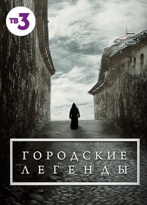 Городские легенды