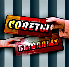 Советы бывалых