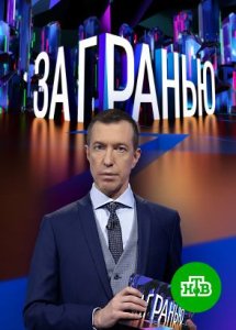 За гранью | Ток-шоу с Сергеем Соседовым | Все выпуски