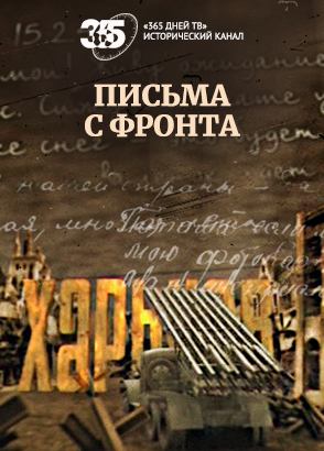 Письма с фронта