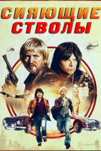 Сияющие стволы