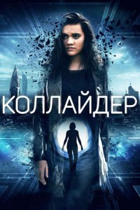 Коллайдер